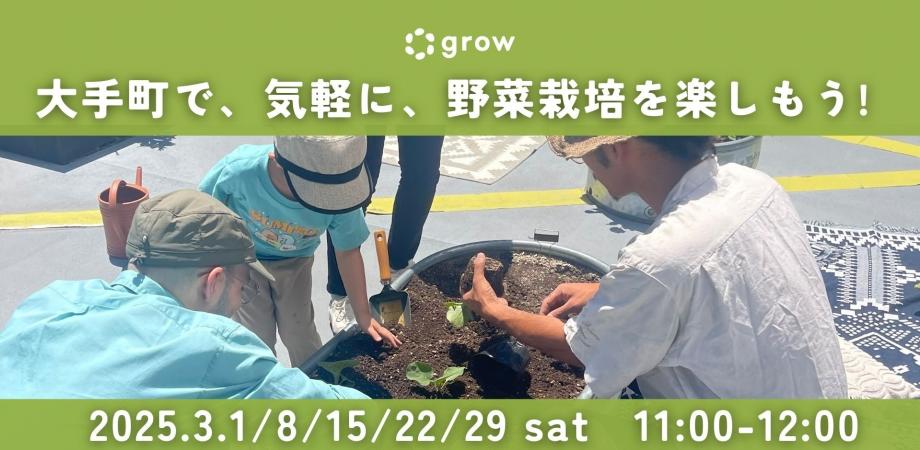 【大手町で、気軽に、野菜栽培を楽しもう！】はじめてのアーバンファーミング3月無料体験会 | Peatix
