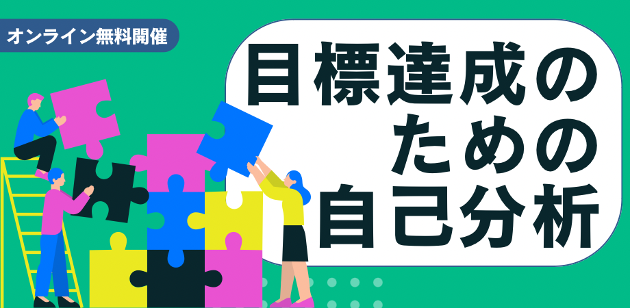 【zoom無料開催】目標達成のための自己分析 | Peatix