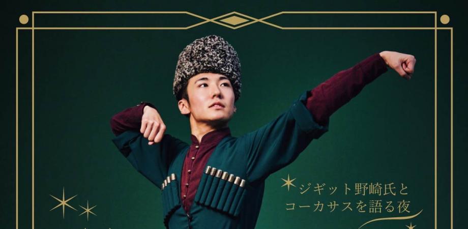 【中止】コーカサスの夕べ Vol.4 | Peatix