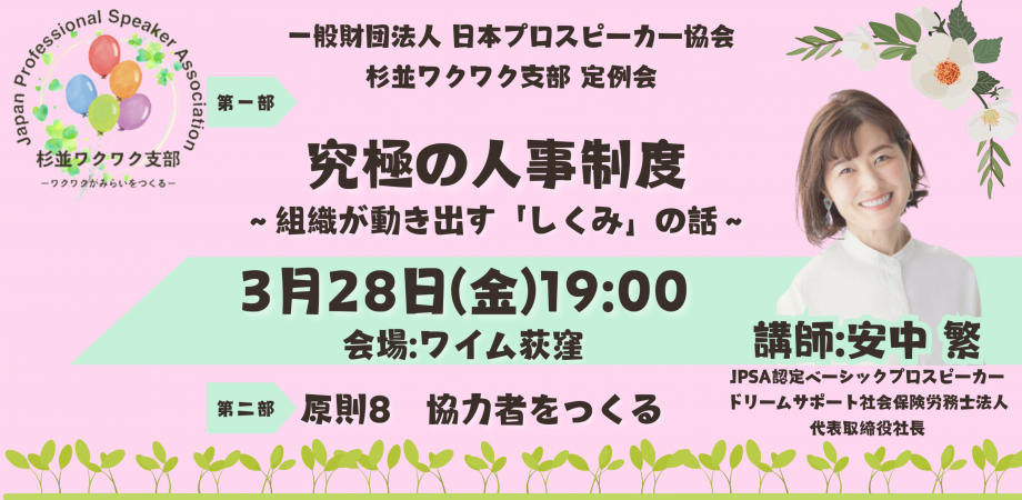 【3月定例会】JPSA一般財団法人日本プロスピーカー協会 杉並ワクワク支部 | Peatix