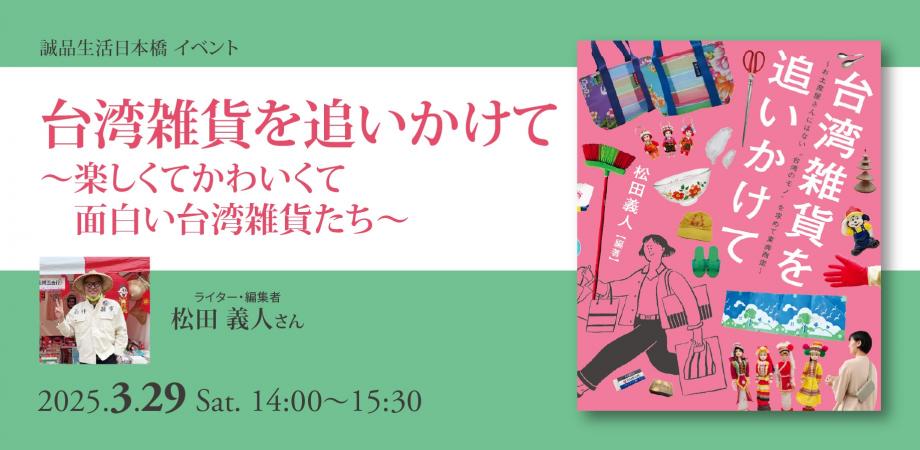 3/29(土)【オンライン】台湾雑貨を追いかけて〜楽しくてかわいくて面白い台湾雑貨たち〜 | Peatix