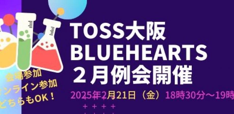 2月21日（金）18時30分〜19時15分TOSS大阪BLUEHEARTS例会 | Peatix
