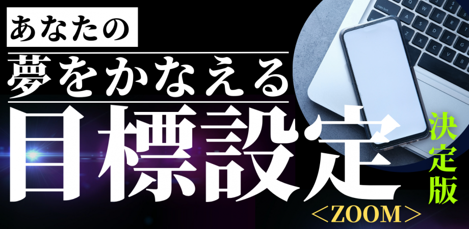 “夢をかなえる” 目標設定の方法を学ぼう【ZOOM】 | Peatix