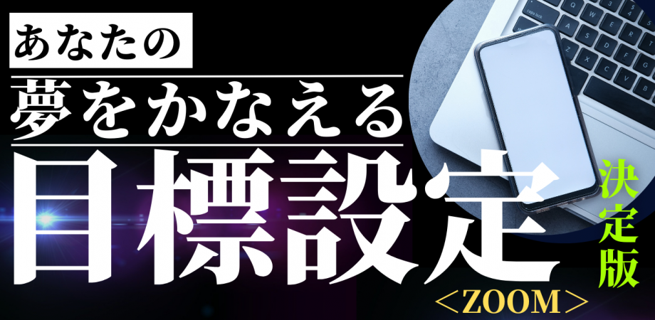 “夢をかなえる” 目標設定の方法を学ぼう【ZOOM】 | Peatix