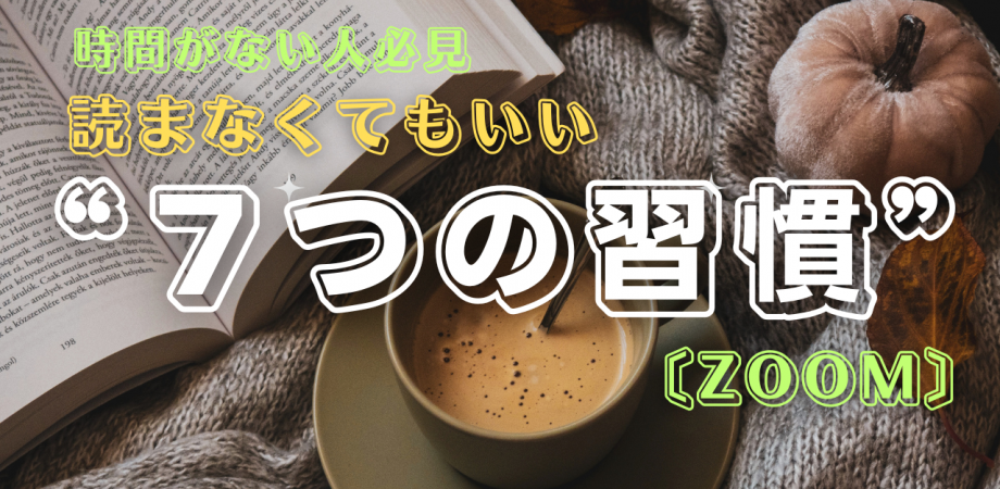 時間がない人必見！読まなくてもいい“7つの習慣”【ZOOM】 | Peatix