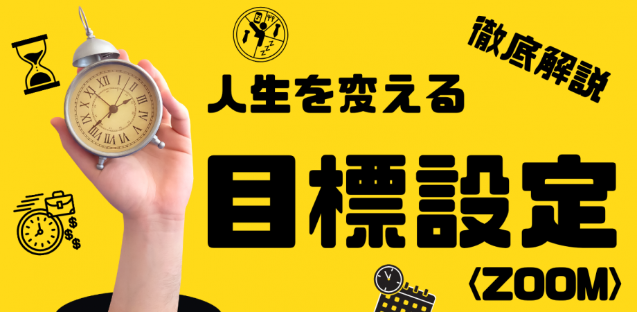 徹底解説！人生を変える目標設定を学ぼう【ZOOM】 | Peatix
