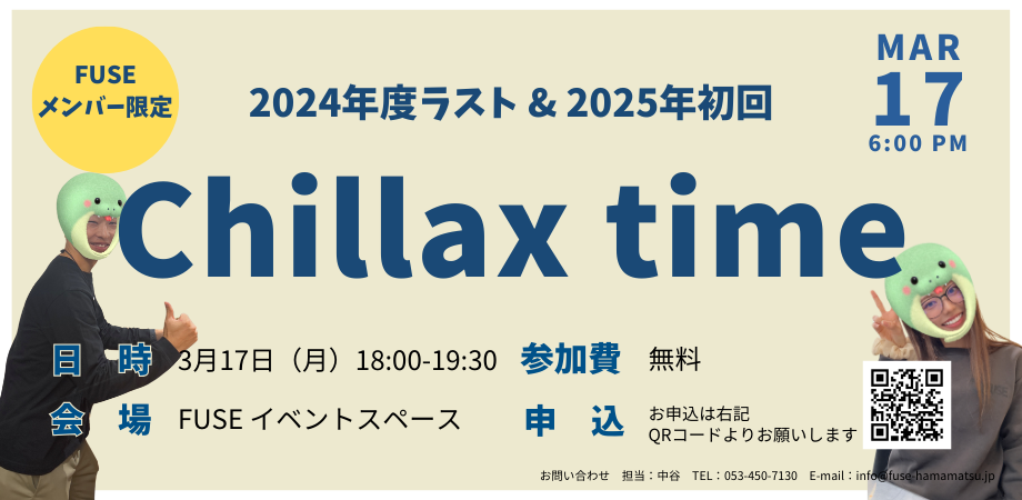 【FUSEメンバー限定】交流イベント「Chillax time」 | Peatix