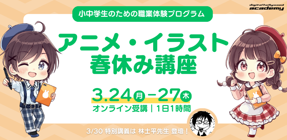 【小中学生のための職業体験プログラム】アニメ・イラスト春休み講座@オンライン | Peatix