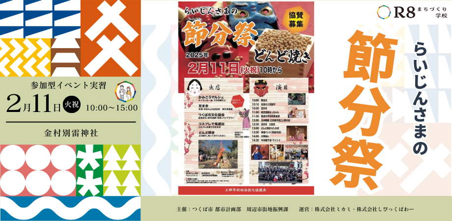 らいじんさまの節分祭 | R8まちづくり学校！参加型イベント実習#2 | Peatix