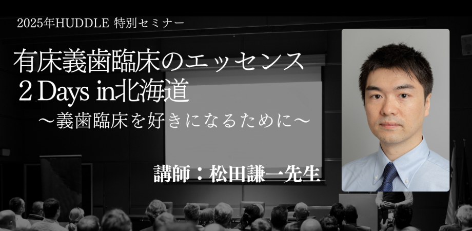 有床義歯臨床のエッセンス 2Days in 北海道 | Peatix