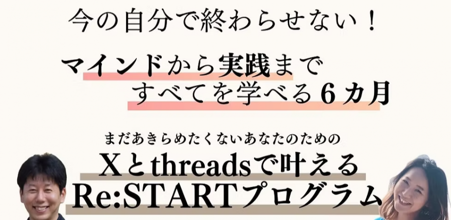 Xとthreadsで叶えるRe:STARTセミナー | Peatix