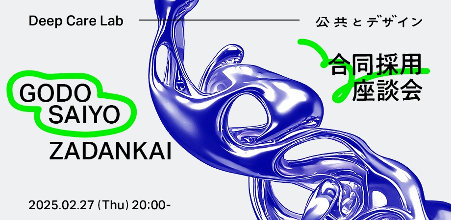 Deep Care Lab × 公共とデザインの合同！採用座談会 | Peatix