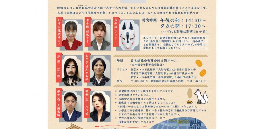 【チケット無料】第一回旗揚げ公演「願掛け狐」午後の部（14：30～） | Peatix