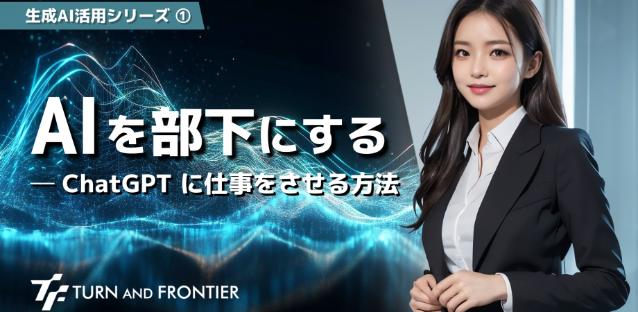 【オンデマンド配信】生成AI活用シリーズ ①｜AIを部下にする 〜 ChatGPTに仕事をさせる方法 | Peatix