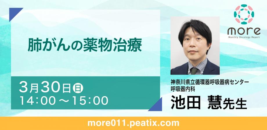 more 011：肺がんの薬物治療 | Peatix