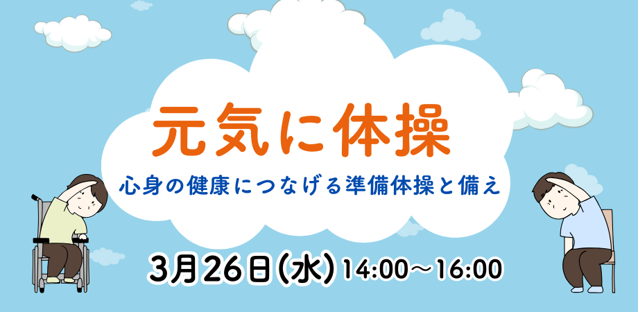 【2025/3/26 14:00-16:00】元気に体操～心身の健康につなげる準備体操と備え～(3月ら・し・さサロン) | Peatix