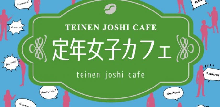 2025年 3/8（土）定年女子カフェ | Peatix