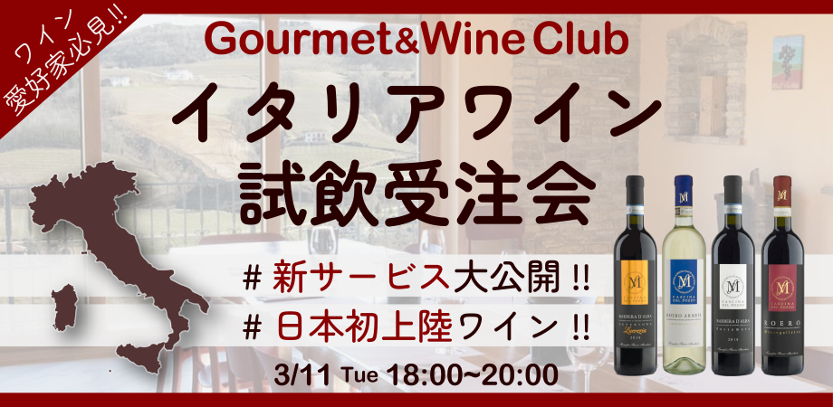 🍷ワイン愛好家必見！！《日本未上陸ワイン！新サービス大公開！！》イタリアワイン試飲＆受注会 | Peatix