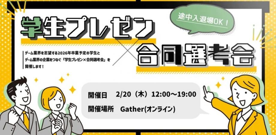 20社以上のゲーム企業が参加！26卒向け合同企業説明会「学生プレゼン×合同選考会」オンライン開催 | Peatix