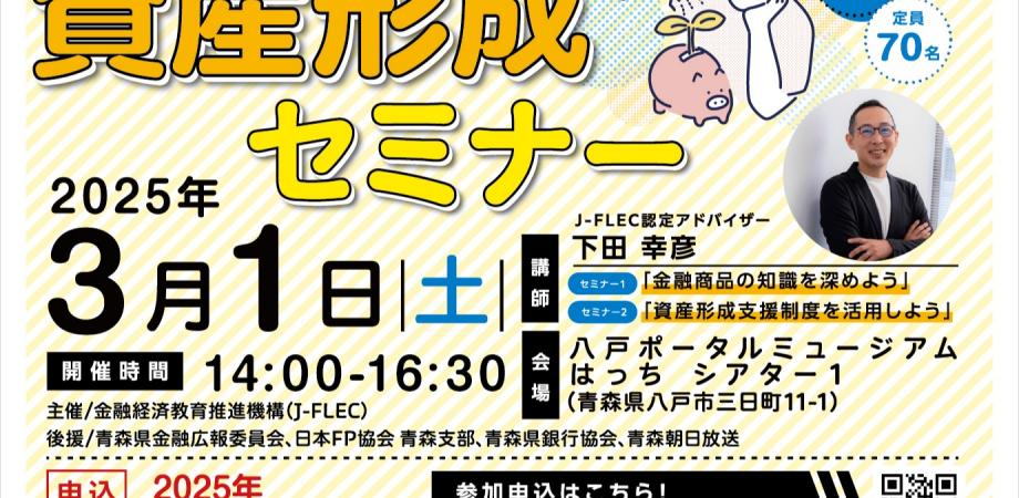 J-FLEC資産形成セミナー（八戸市） | Peatix