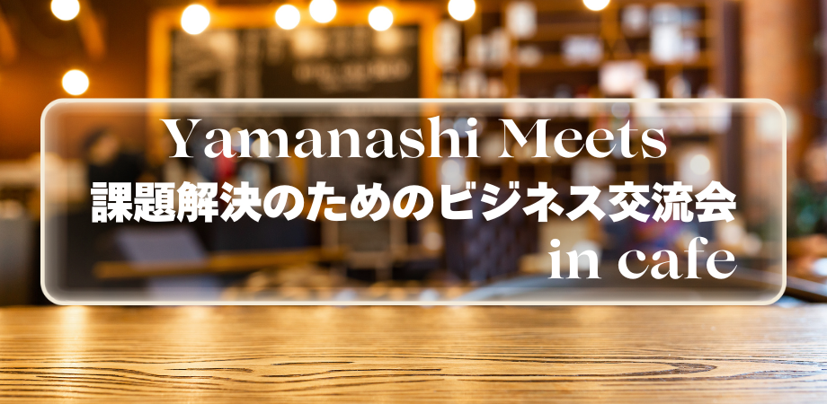 Yamanashi Meets 課題解決のためのビジネス交流会in Cafe | Peatix