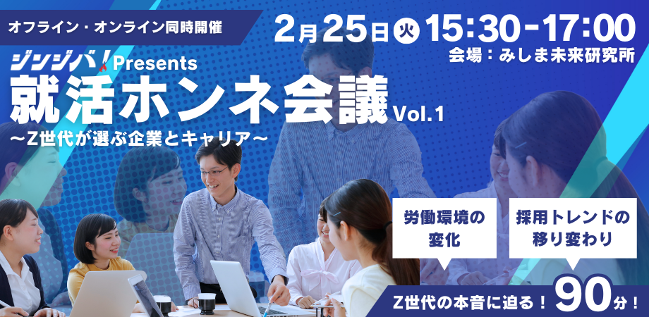 ジンジバ！Presents 就活ホンネ会議vol.1〜Z世代が選ぶ企業とキャリア〜 | Peatix