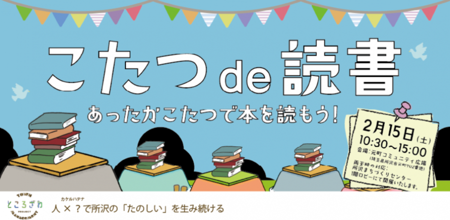 【参加無料・申込不要】2月15日(土) こたつ de 読書【所沢タウンマネジメント】 | Peatix