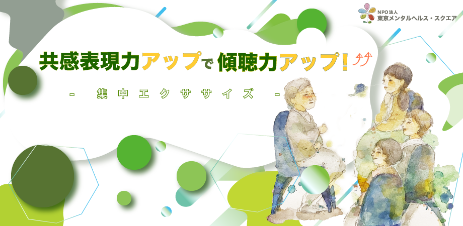 【ZOOM開催】共感表現力アップエクササイズ #07 ～共感表現のひきだしを増やして傾聴力を高めよう～ 2025年3月23日（日）19時 | Peatix