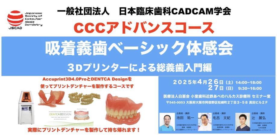 日本臨床歯科CADCAM学会 吸着義歯ベーシック体感会 | Peatix