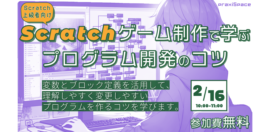 Scratch上級者向け｜Scratchゲーム制作で学ぶプログラム開発のコツ | Peatix