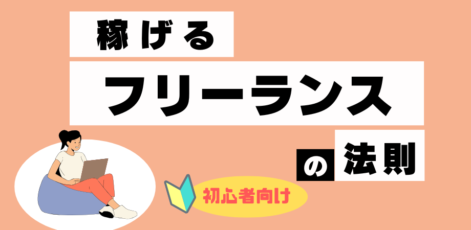 初心者向け！稼げるフリーランスの法則 | Peatix