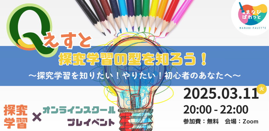 探究学習の型を知ろう！～探究学習をやりたい初心者のあなたへ～ まなびぱれっと×Fora | Peatix