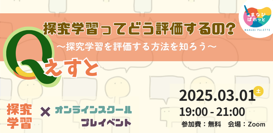 探究学習ってどう評価するの？～探究学習を評価する方法を知ろう～ まなびぱれっと×Fora | Peatix