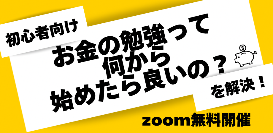 【zoom無料開催】何から始めたら良いの？を解決！お金の勉強会 | Peatix