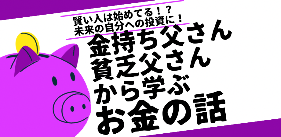 【zoom無料開催】賢い人は始めてる!?未来の自分への投資に!金持ち父さん貧乏父さんから学ぶお金の話 | Peatix