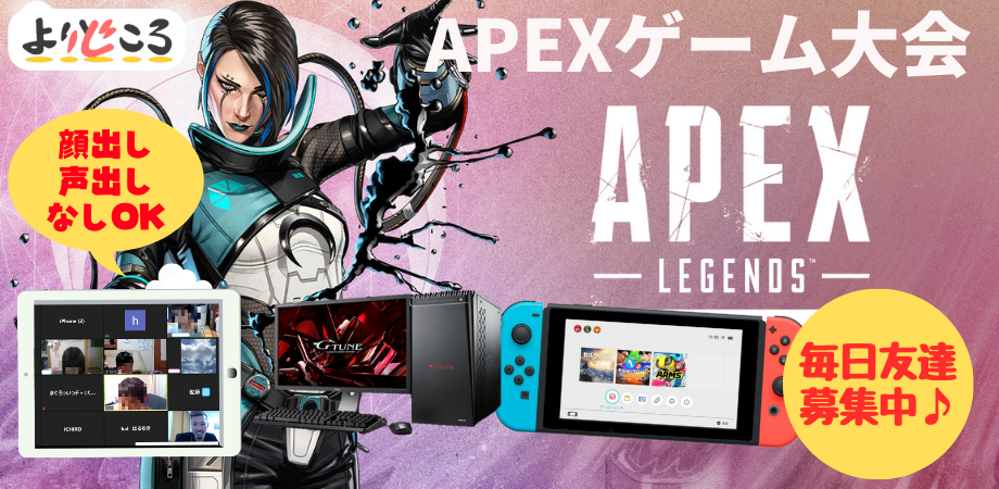 APEXゲーム大会＃不登校 inよりどころ子どもzoom 328 | Peatix