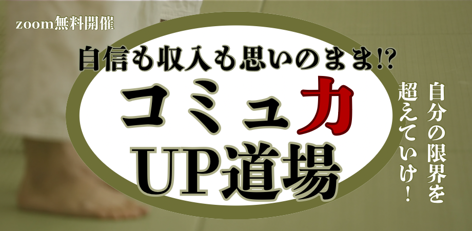 【zoom無料開催】自信も収入も思いのまま！？コミュ力UP道場【初級編】 | Peatix