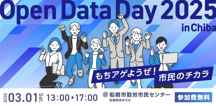 Open Data Day 2025 in Chiba もちアゲようぜ市民のチカラ | Peatix