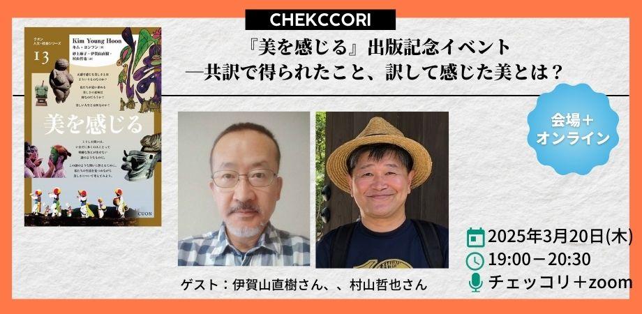 【店内＋オンライン】『美を感じる』出版記念イベント―共訳で得られたこと、訳して感じた美とは？ | Peatix