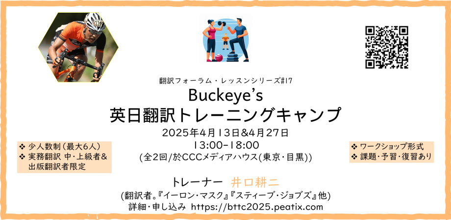 Buckeye's 英日翻訳トレーニングキャンプ(2025/4/13&27) | Peatix