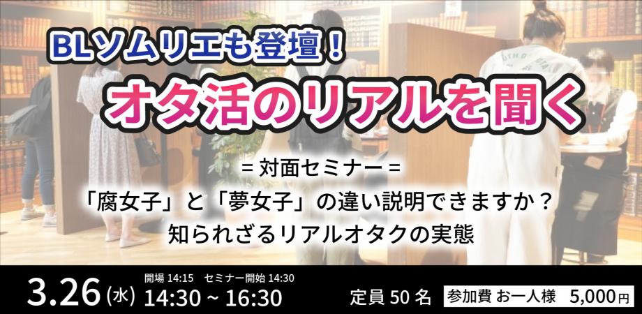 「腐女子」と「夢女子」の違いわかりますか？知られざるリアルオタクの実態【BLオタクトークセッションあり！】 | Peatix