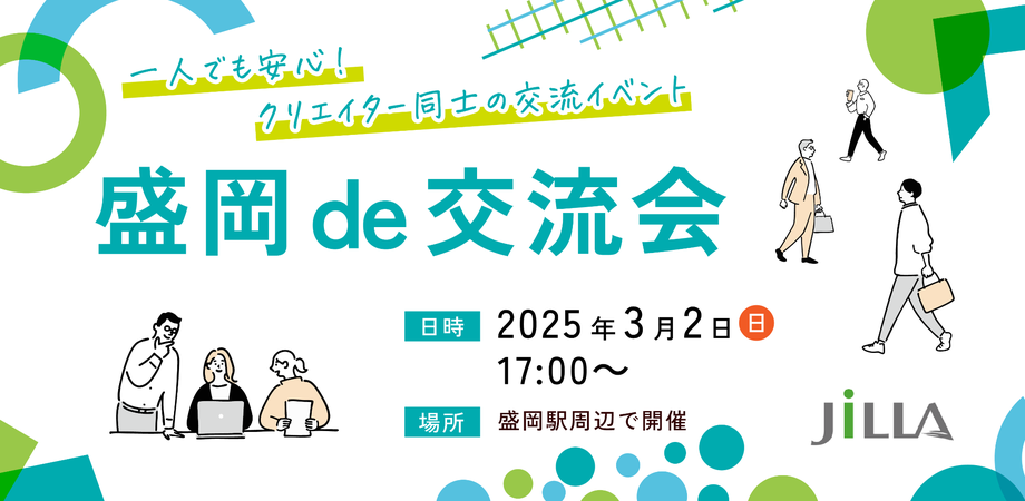 盛岡de交流会 | Peatix