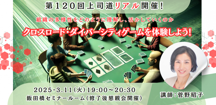 第120回上司道（リアル開催！）クロスロード・ダイバーシティゲーム体験会in飯田橋セミナールーム | Peatix