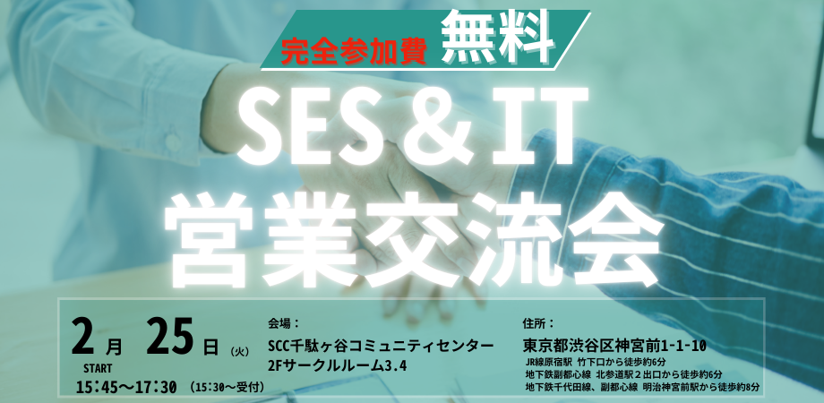 【現在25名】第1回 完全無料!SES/IT/エンジニア交流会 参加者全員の名刺が必ず手に入る唯一無二のイベント! | Peatix