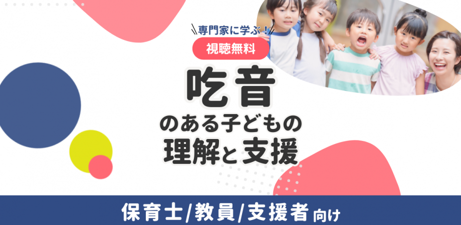 保育士/教員/支援者向け|専門家に学ぶ！吃音のある子どもの理解と支援（無料配信中！） | Peatix