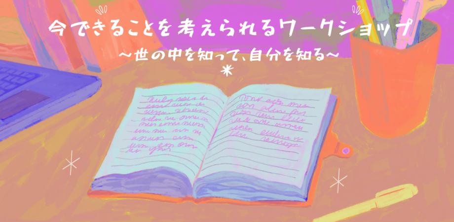 世の中を知って、自分を知る！今できることを考えられるワークショップ【ZOOM】 | Peatix