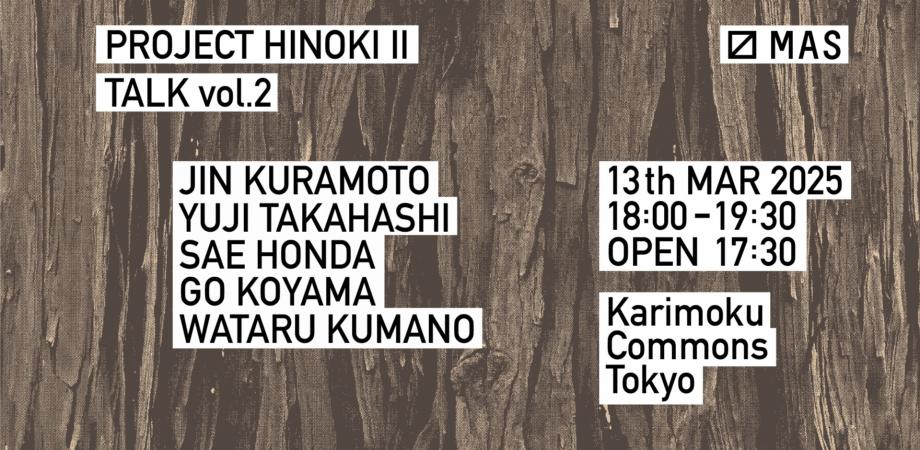 PROJECT HINOKI II -Talk Event Vol.2 「ヒノキ×未来」素材の可能性とデザインの新領域 | Peatix