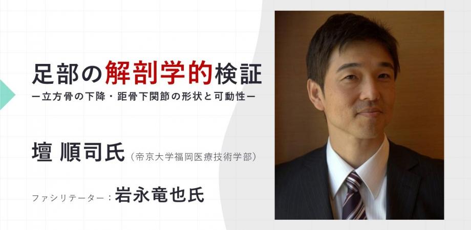 足部の解剖学的検証 ー立方骨の下降・距骨下関節の形状と可動性ー | Peatix