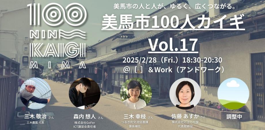 美馬市100人カイギvol.17 | Peatix
