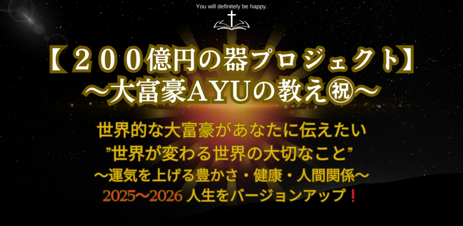 2/24 🔴【 200億円の器プロジェクト〜大富豪の教え〜】「世界的な大富豪があなたに伝えたい”世界が変わる世界の大切なこと” 〜運気を上げる豊かさ・健康・人間関係〜2025〜2026人生を ...